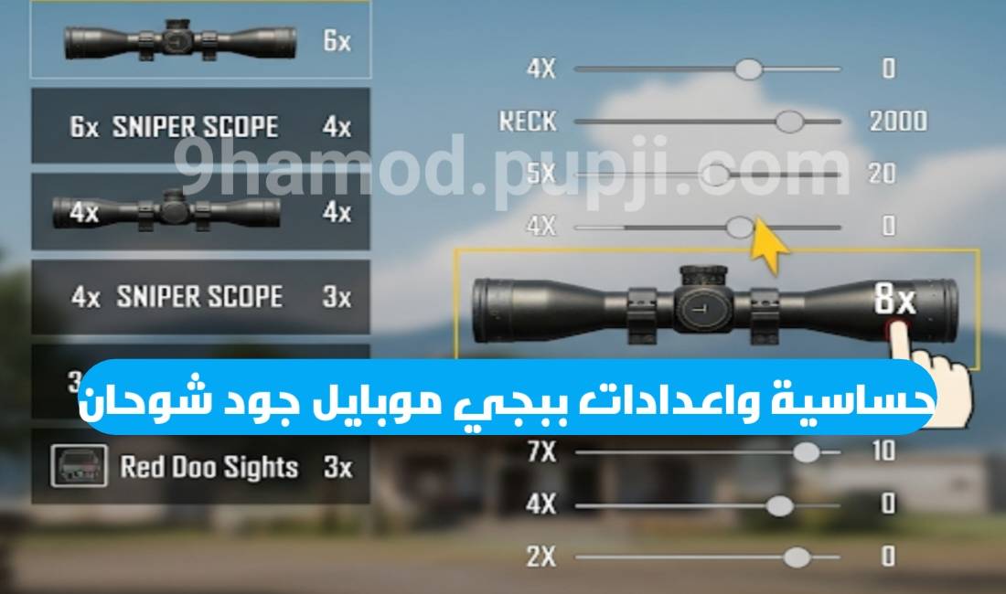 حساسية واعدادات ببجي موبايل جود شوحان – تقنية بدون حدود