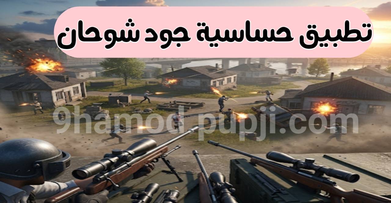 تحميل تطبيق حساسية جود شوحان على الهاتف – تقنية بدون حدود