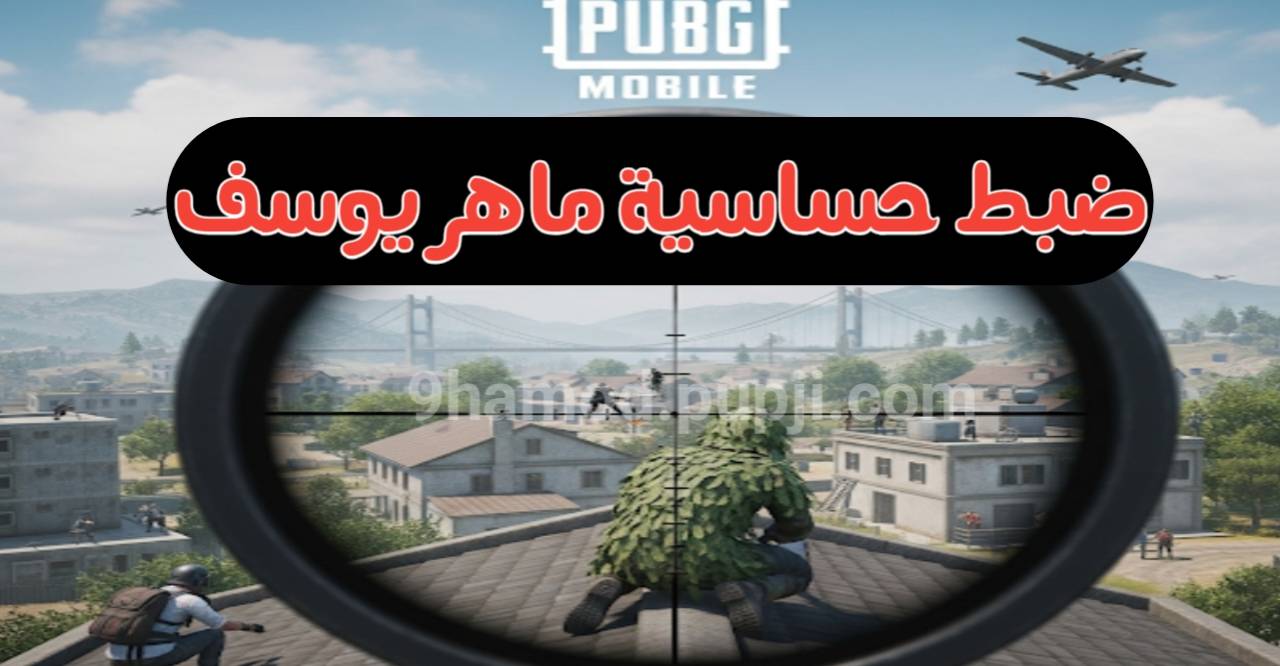 ضبط حساسية وإعدادات ماهر يوسف محدثة بكل وقت في ببجي موبايل – تقنية بدون ...