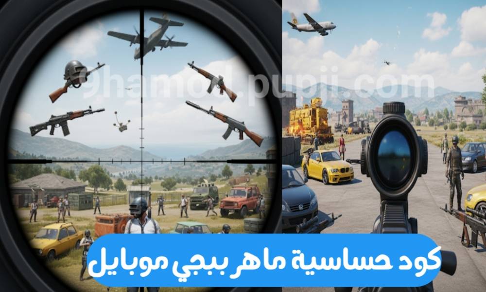 كود حساسية ماهر في ببجي موبايل – تقنية بدون حدود