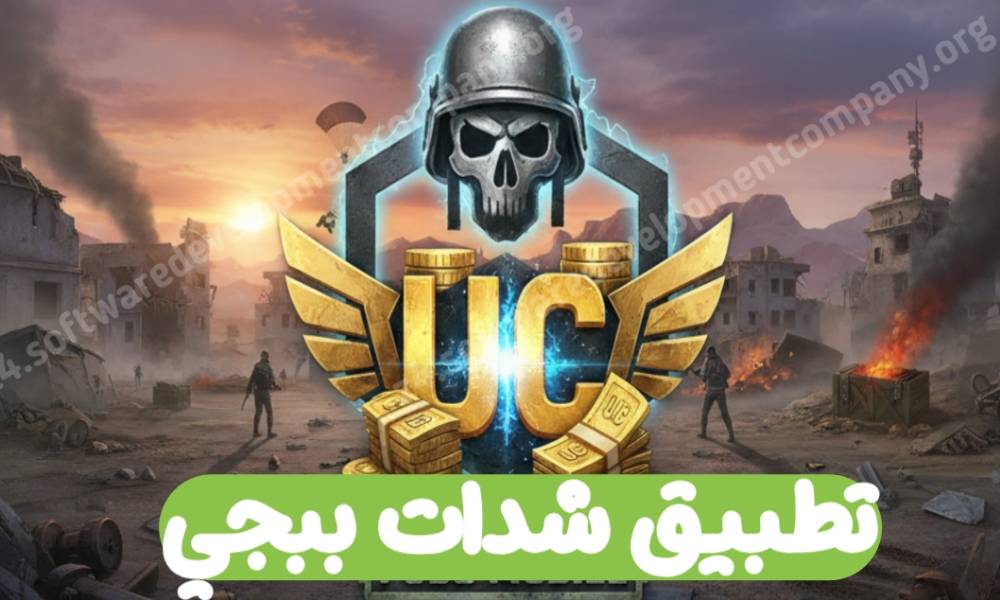 تحميل تطبيق شدات ببجي موبايل – تقنية بدون حدود
